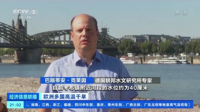 德国莱茵河水位下降,部分河段仅38厘米!水运受阻,能源危机或加剧 荆楚网 湖北日报网