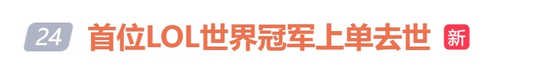 首位LOL世界冠军上单Shushei去世，年仅36岁-荆楚网-湖北日报网